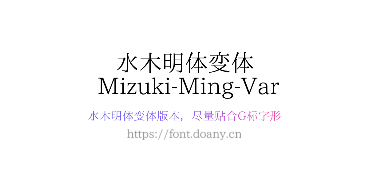 水木明体变体 Mizuki-Ming-Var 宋体 字体有线 | 免费可商用字体免费下载