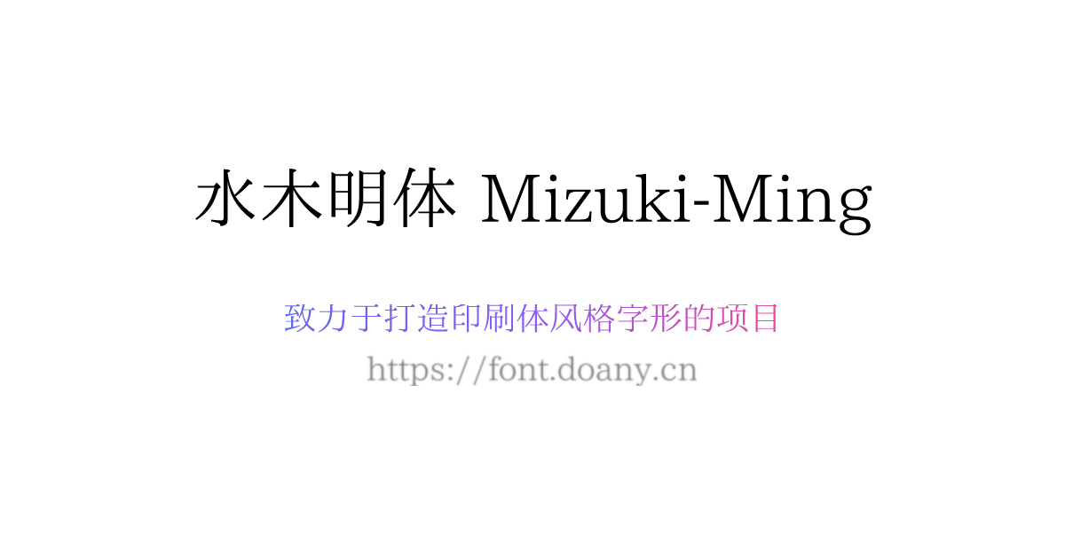 水木明体 Mizuki-Ming 宋体 字体有线 | 免费可商用字体免费下载