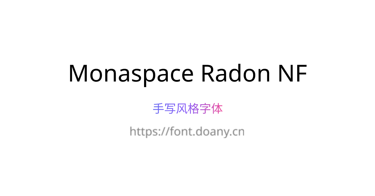 Monaspace Radon NF 等宽 字体有线 | 免费可商用字体免费下载
