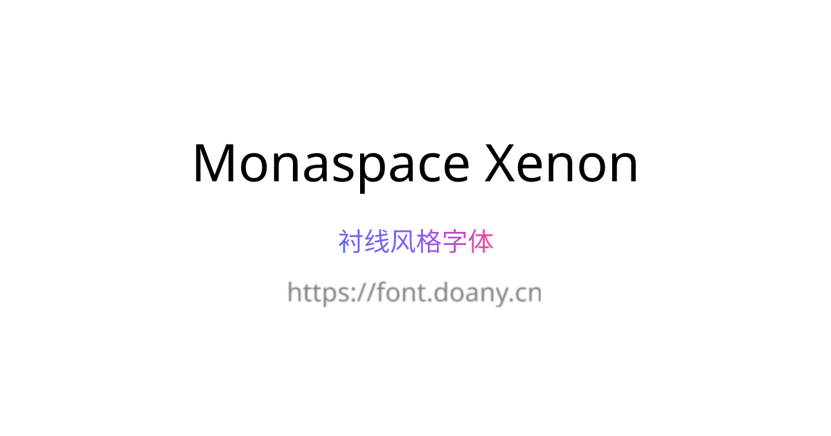 Monaspace Xenon 等宽 字体有线 | 免费可商用字体免费下载