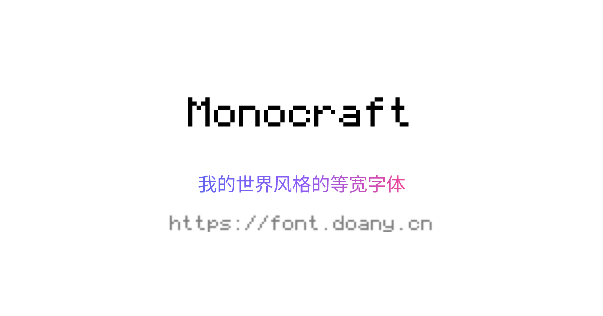 Monocraft 等宽 字体有线 | 免费可商用字体免费下载