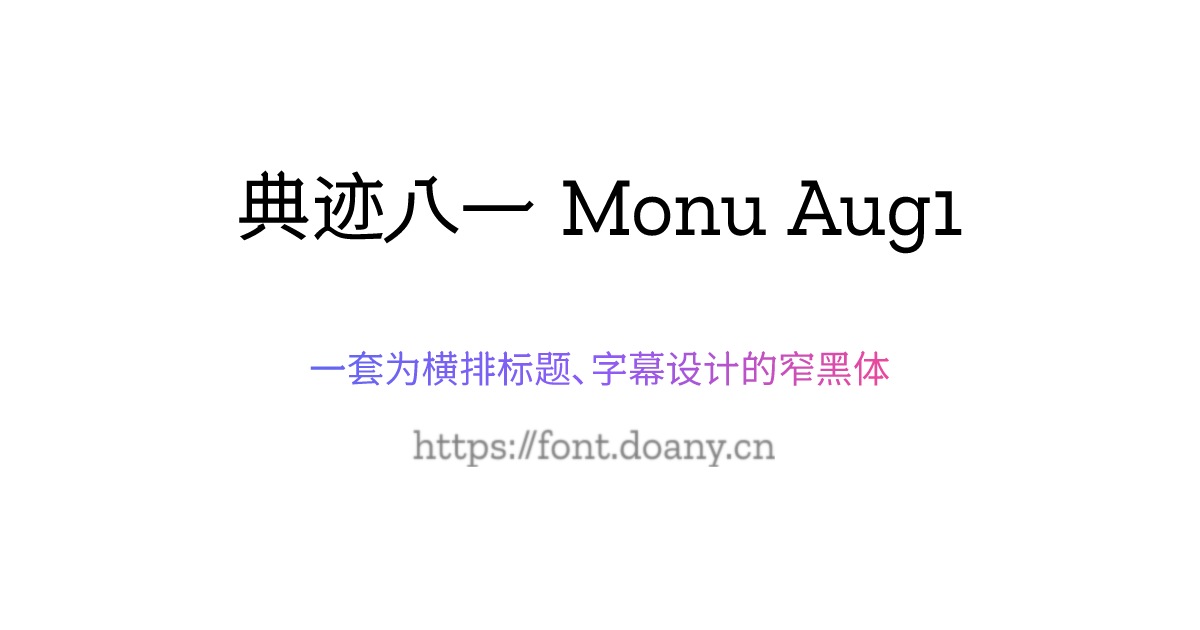 典迹⼋⼀ Monu Aug1 黑体 字体有线 | 免费可商用字体免费下载