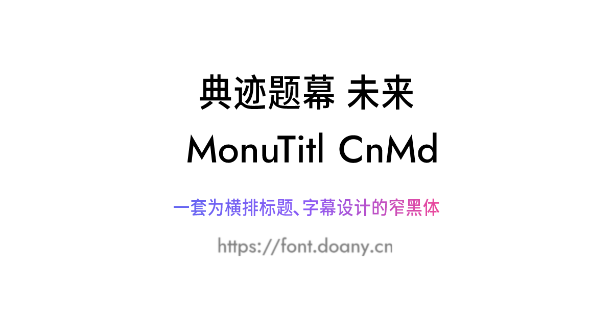 典迹题幕 未来 MonuTitl CnMd 黑体 字体有线 | 免费可商用字体免费下载
