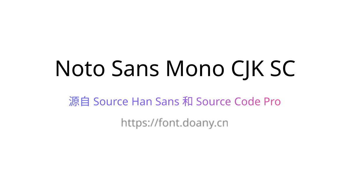 Noto Sans Mono CJK SC Regular 等宽 字体有线 | 免费可商用字体免费下载