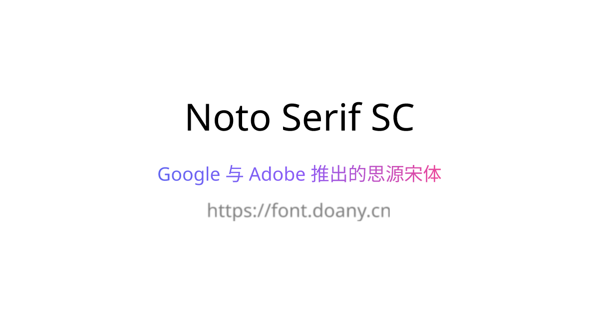 Noto Serif SC 宋体 字体有线 | 免费可商用字体免费下载