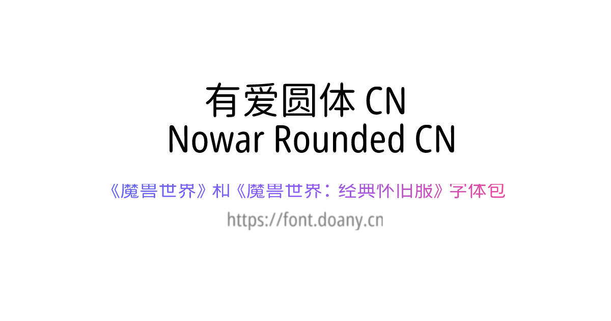 有爱圆体 CN Nowar Rounded CN Warcraft 圆体 字体有线 | 免费可商用字体免费下载
