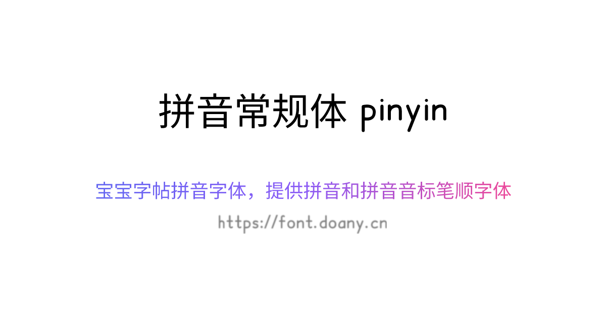 拼音常规体 pinyin Regular 创意 字体有线 | 免费可商用字体免费下载