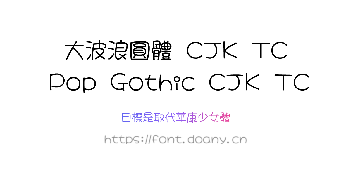 大波浪圓體 CJK TC Pop Gothic CJK TC Bold 圆体 字体有线 | 免费可商用字体免费下载
