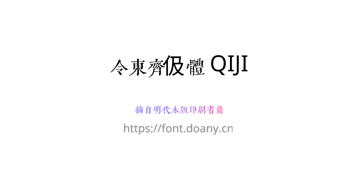令东齐伋体 QIJI 宋体 字体有线 | 免费可商用字体免费下载