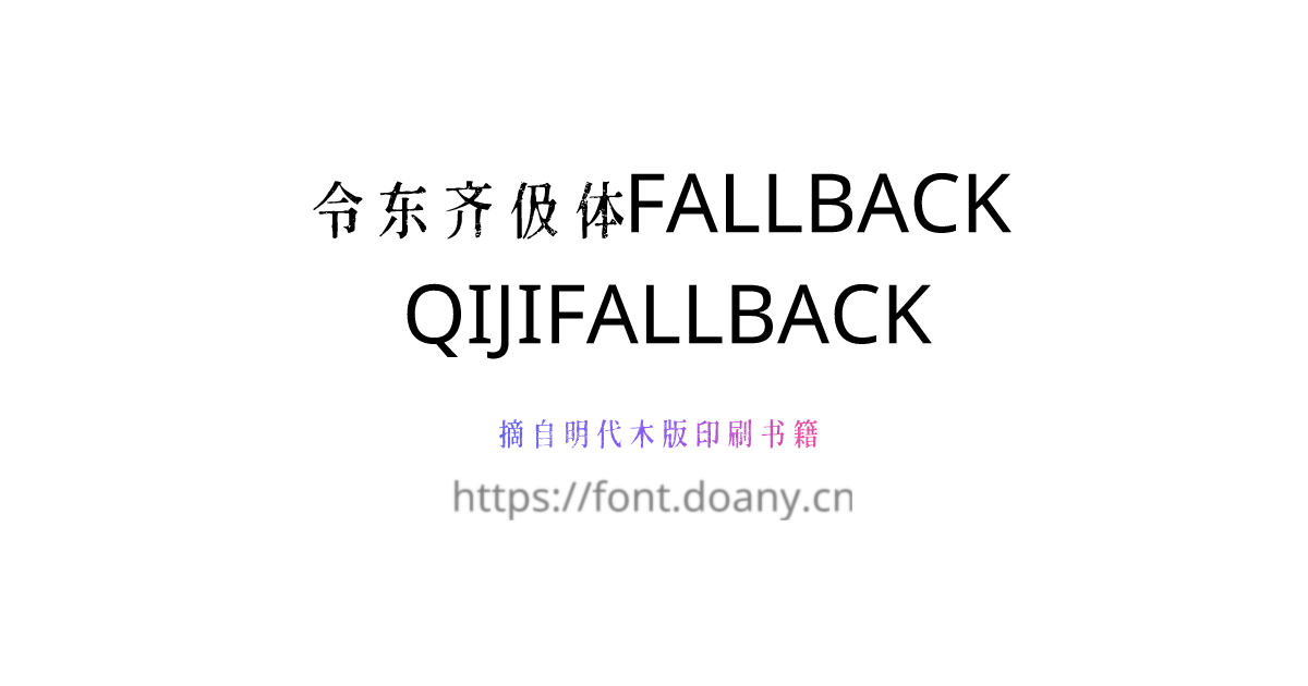 令东齐伋体FALLBACK QIJIFALLBACK 宋体 字体有线 | 免费可商用字体免费下载