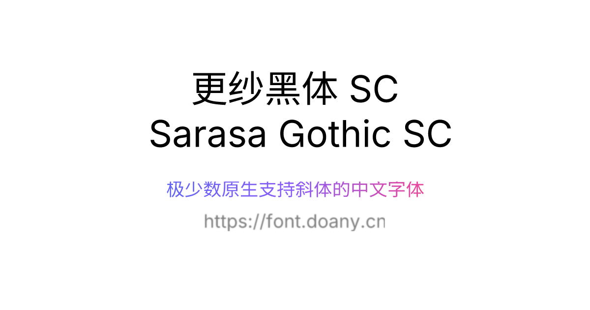 更纱黑体 SC Sarasa Gothic SC SemiBold 黑体 字体有线 | 免费可商用字体免费下载