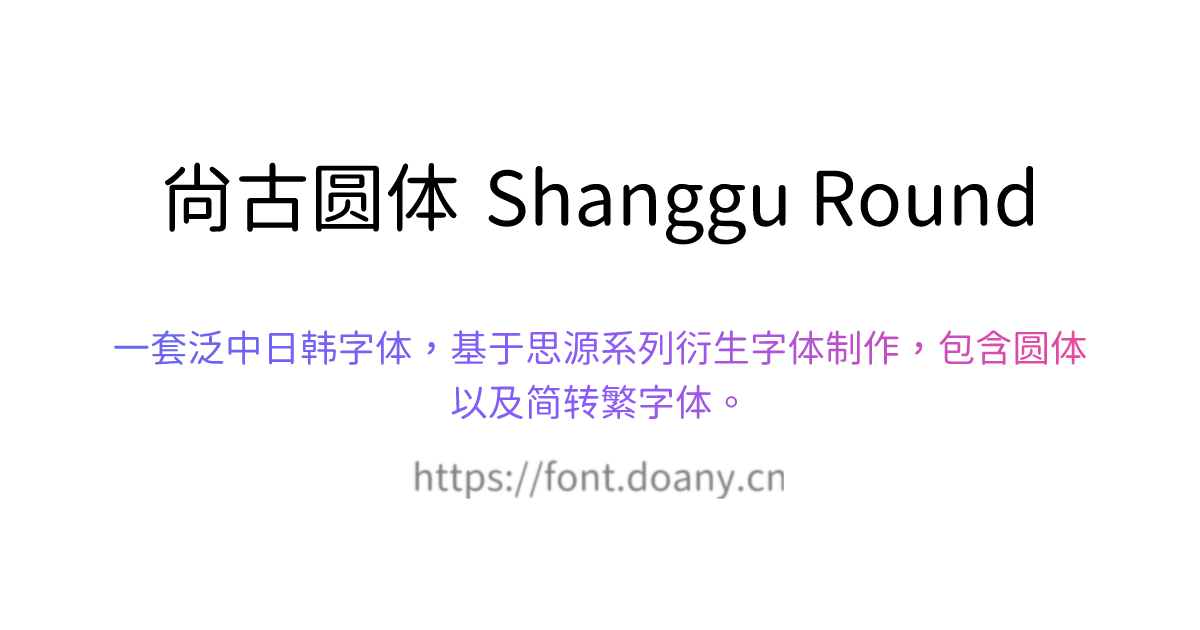 尙古圆体 Shanggu Round Normal 圆体 字体有线 | 免费可商用字体免费下载