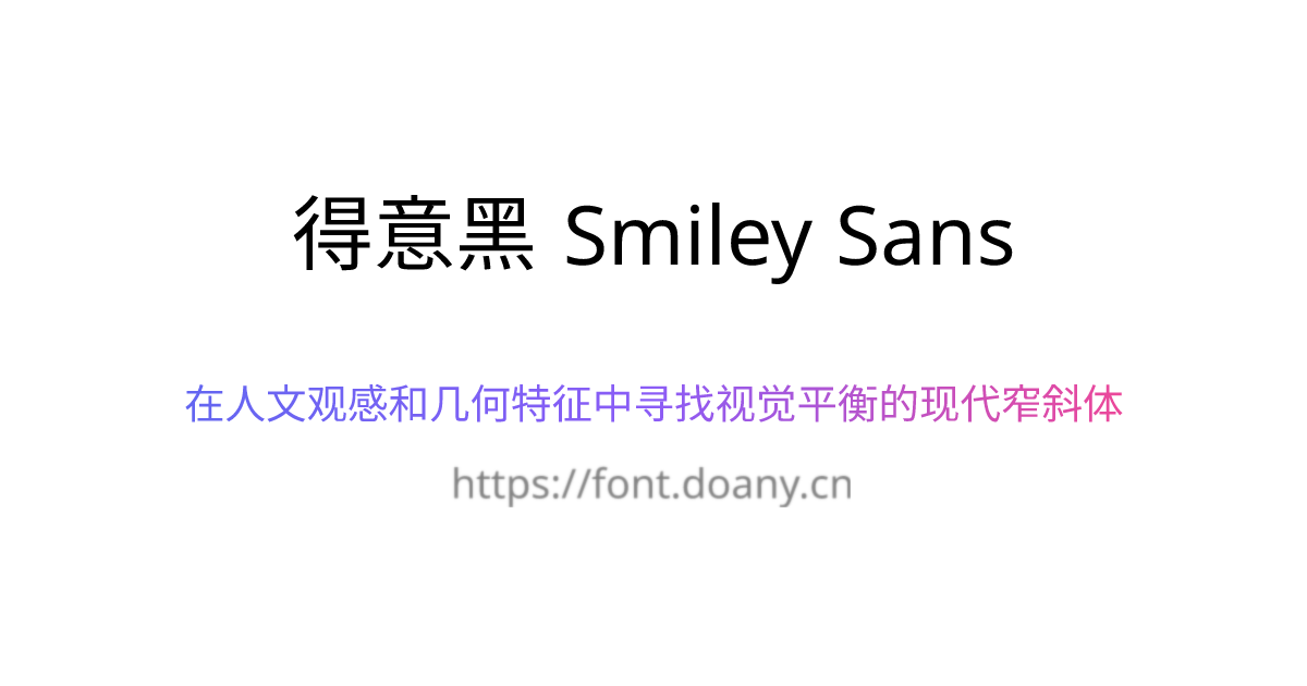 得意黑 Smiley Sans Oblique 黑体 字体有线 | 免费可商用字体免费下载