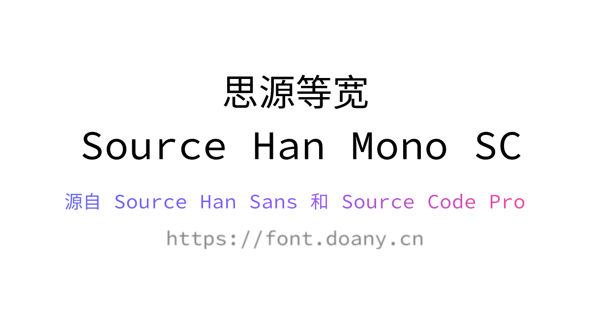 思源等宽 Source Han Mono SC M 等宽 字体有线 | 免费可商用字体免费下载