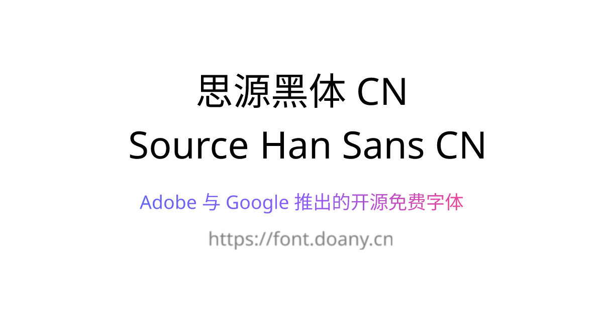 思源黑体 CN Source Han Sans CN Medium 黑体 字体有线 | 免费可商用字体免费下载