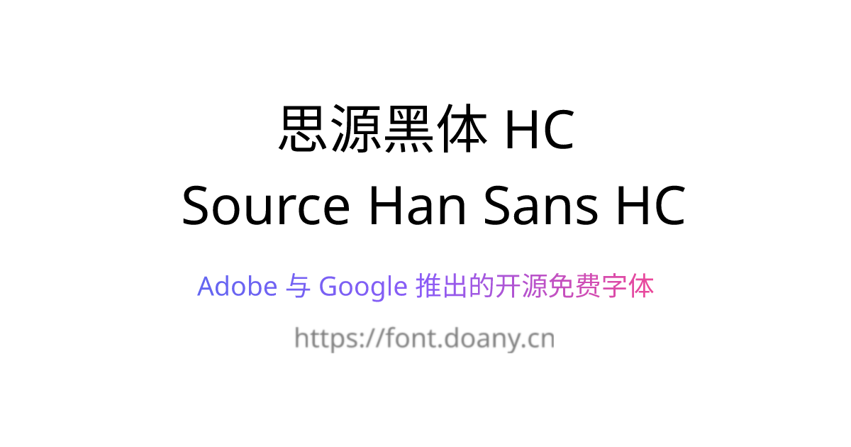 思源黑体 HC Source Han Sans HC 黑体 字体有线 | 免费可商用字体免费下载