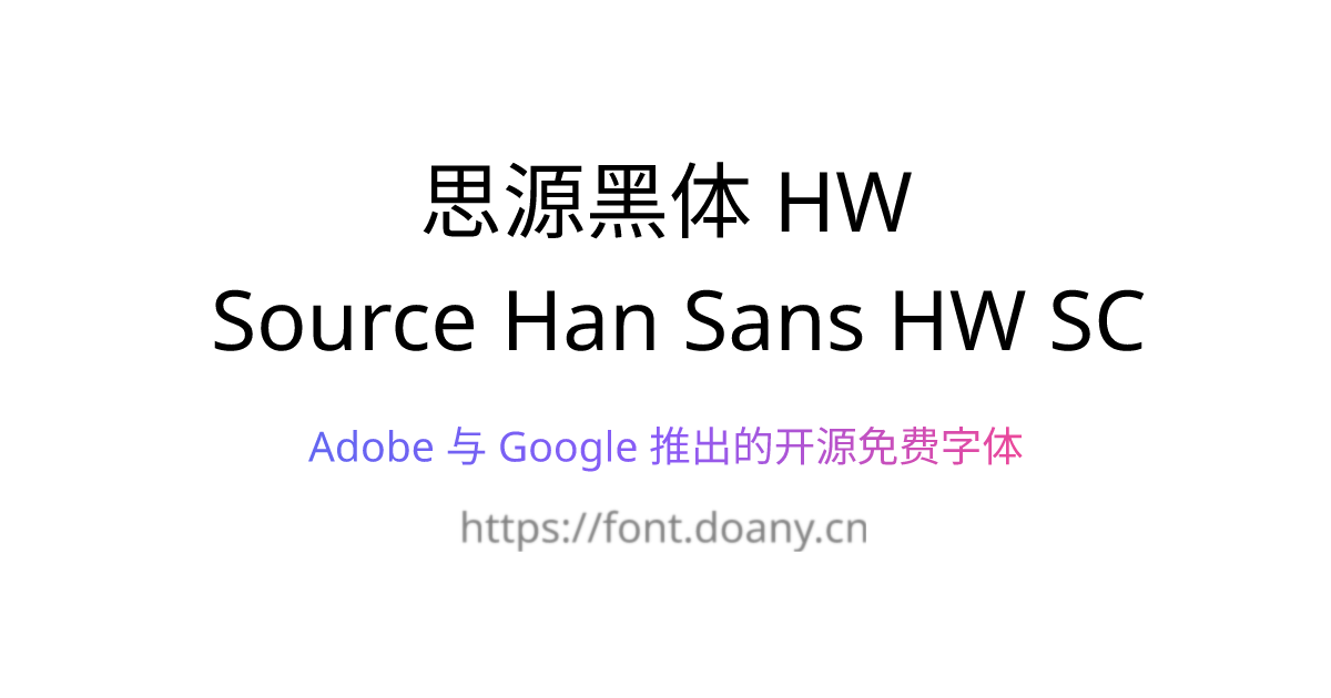 思源黑体 HW Source Han Sans HW SC 黑体 字体有线 | 免费可商用字体免费下载