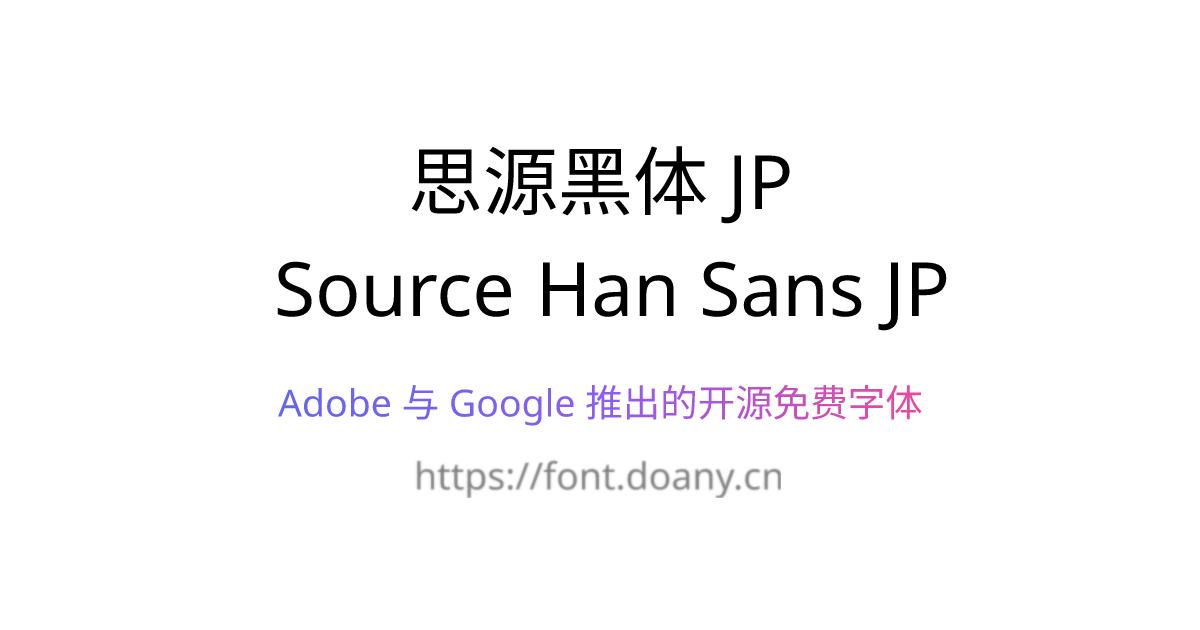 思源黑体 JP Source Han Sans JP 黑体 字体有线 | 免费可商用字体免费下载