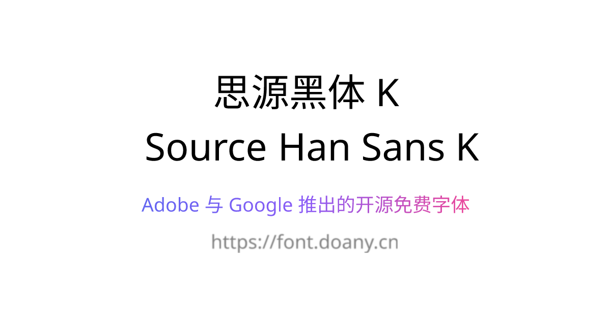 思源黑体 K Source Han Sans K 黑体 字体有线 | 免费可商用字体免费下载