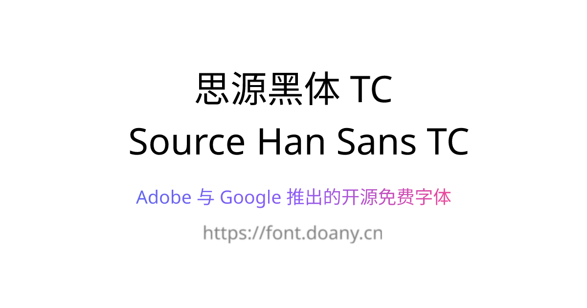 思源黑体 TC Source Han Sans TC ExtraLight 黑体 字体有线 | 免费可商用字体免费下载
