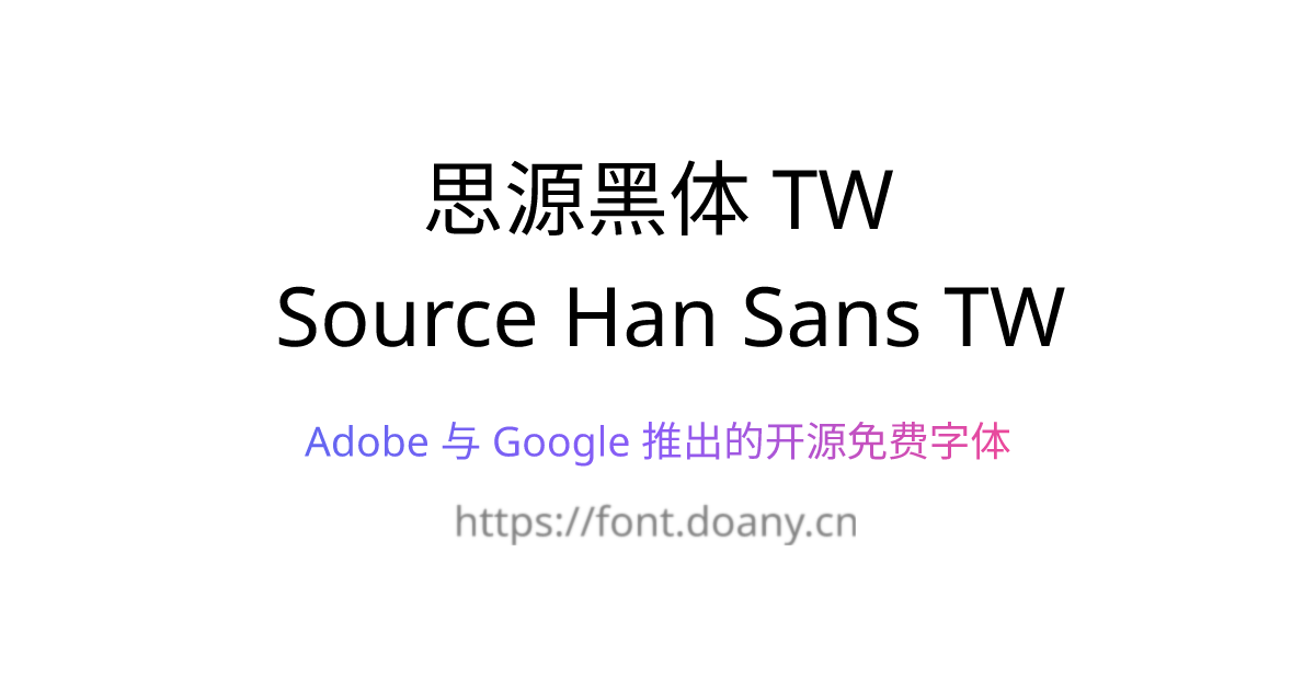 思源黑体 TW Source Han Sans TW ExtraLight 黑体 字体有线 | 免费可商用字体免费下载