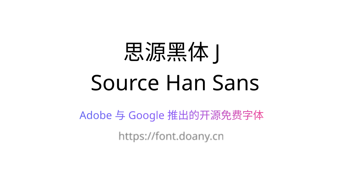 思源黑体 J Source Han Sans 黑体 字体有线 | 免费可商用字体免费下载