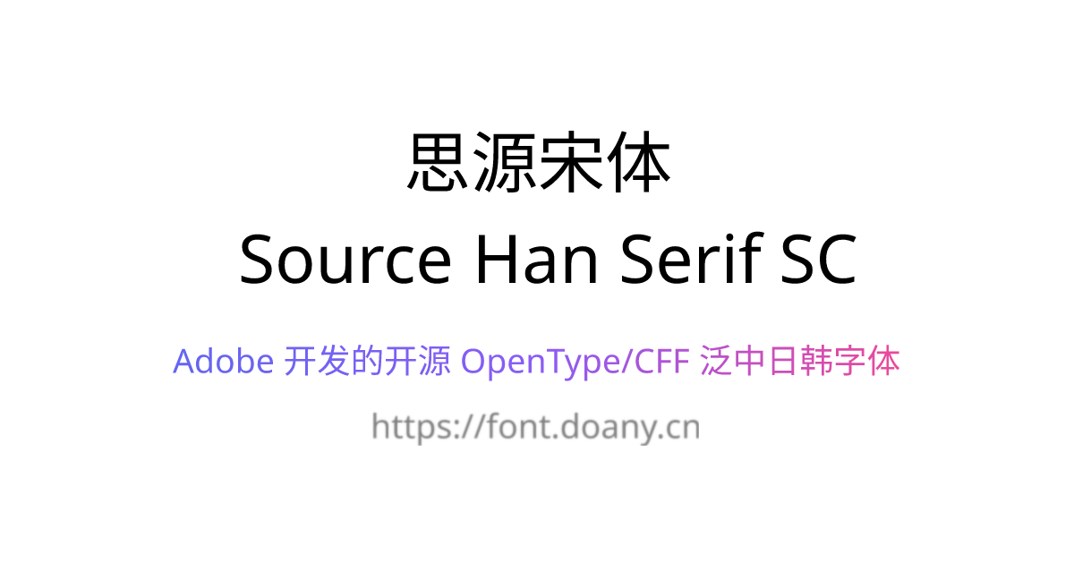 思源宋体 Source Han Serif SC Regular 宋体 字体有线 | 免费可商用字体免费下载