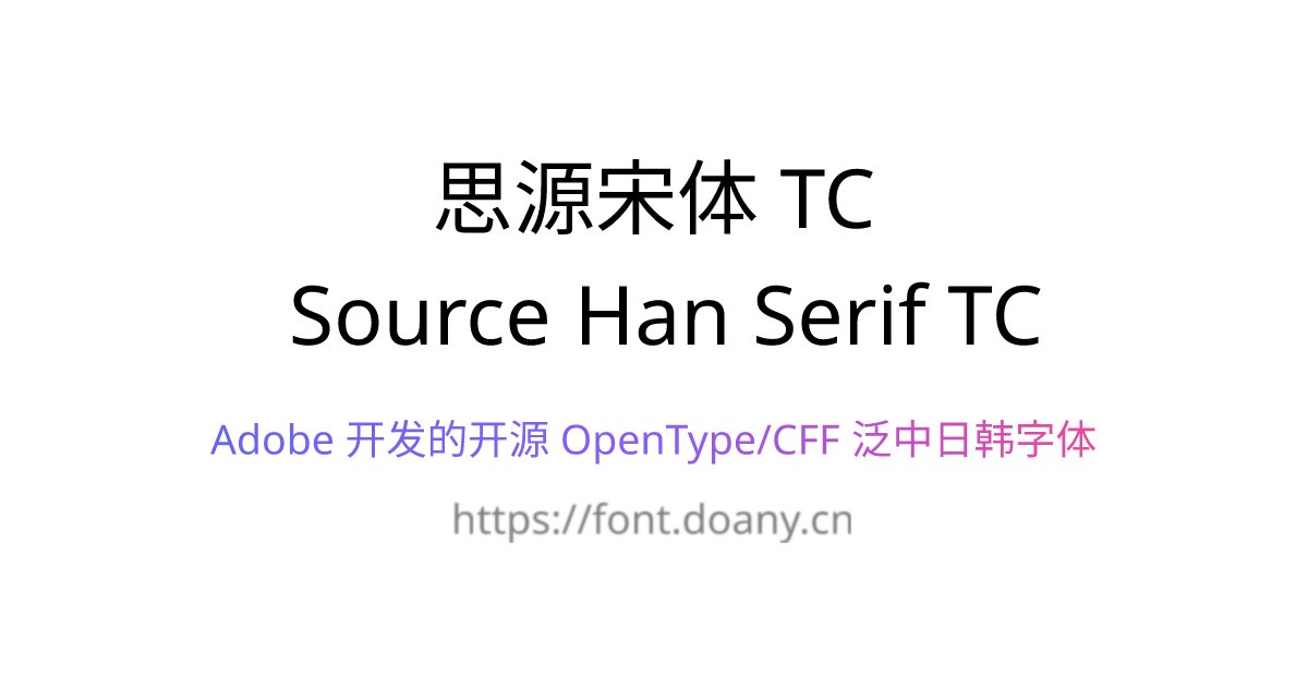 思源宋体 TC Source Han Serif TC 宋体 字体有线 | 免费可商用字体免费下载