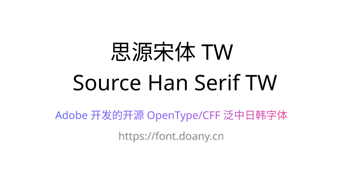 思源宋体 TW Source Han Serif TW 宋体 字体有线 | 免费可商用字体免费下载