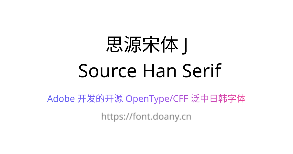 思源宋体 J Source Han Serif Regular 宋体 字体有线 | 免费可商用字体免费下载