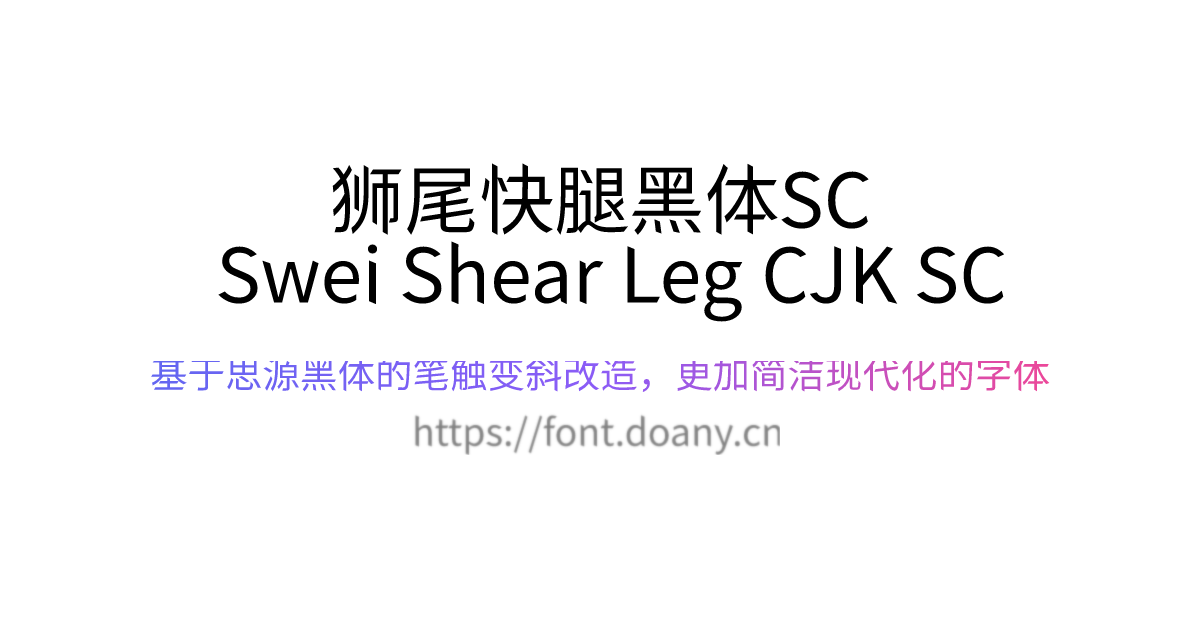 狮尾快腿黑体SC Swei Shear Leg CJK SC 黑体 字体有线 | 免费可商用字体免费下载