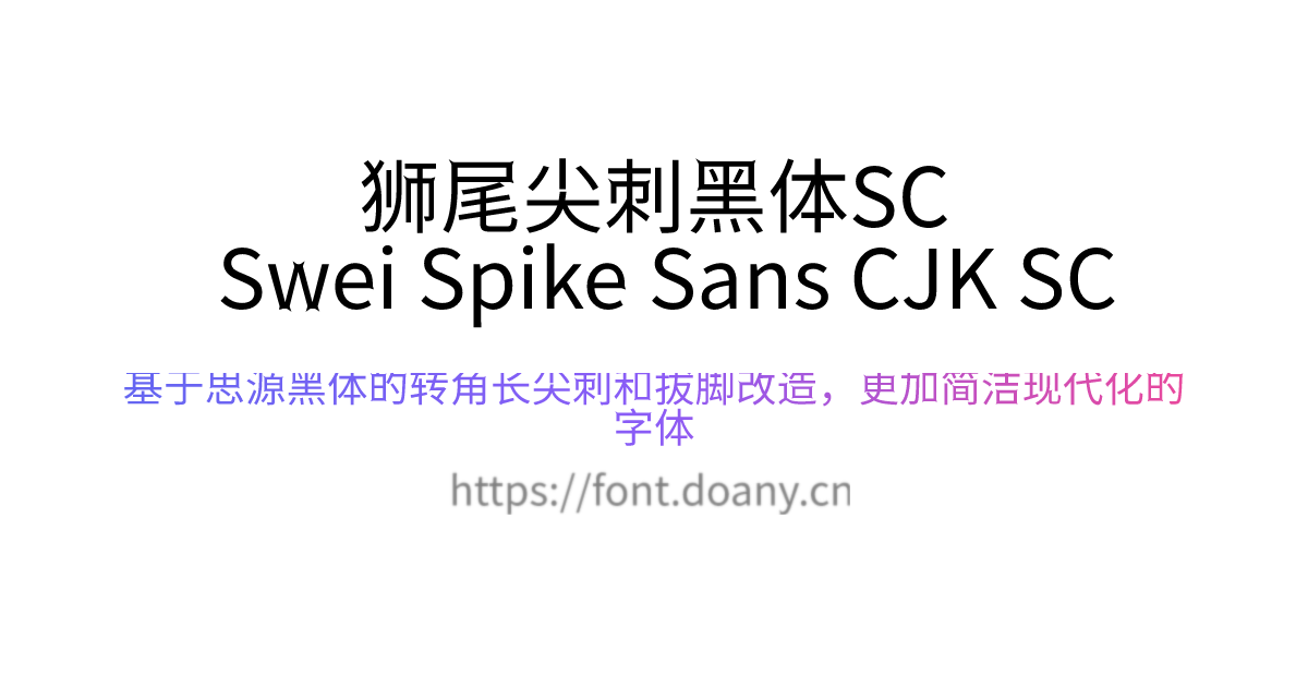 狮尾尖刺黑体SC Swei Spike Sans CJK SC 黑体 字体有线 | 免费可商用字体免费下载