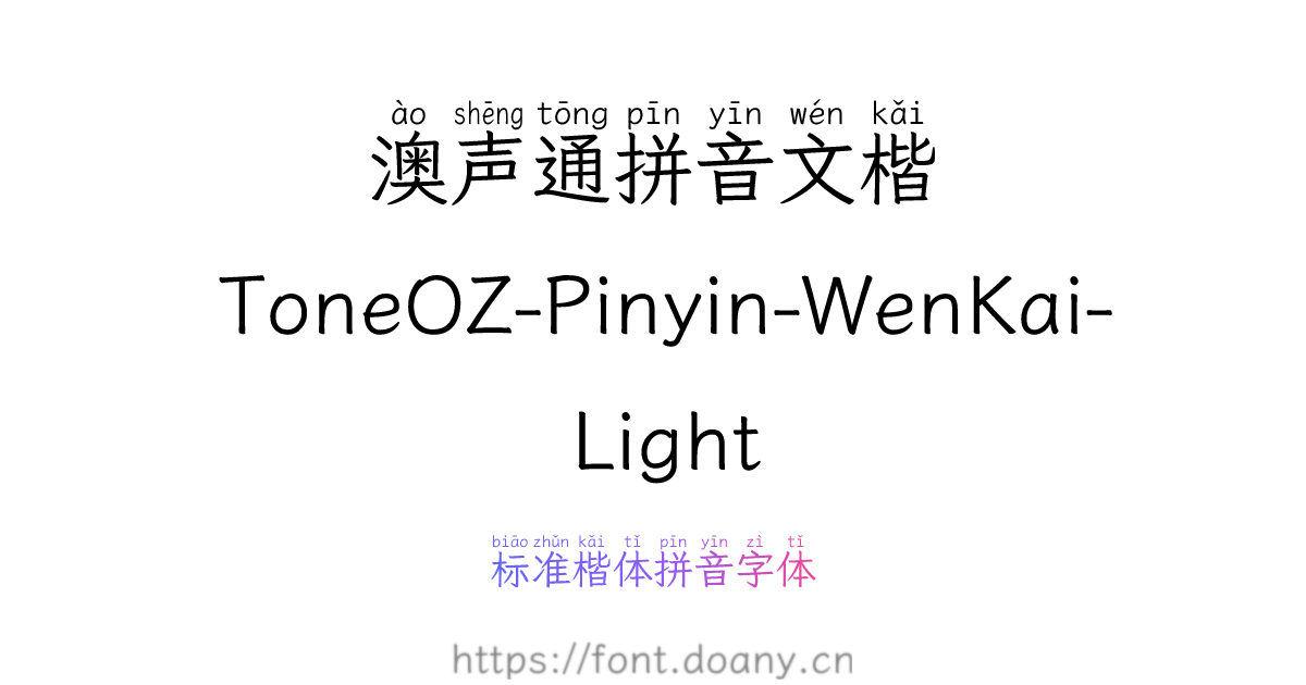 澳声通拼音文楷 ToneOZ-Pinyin-WenKai-Light 楷体 字体有线 | 免费可商用字体免费下载