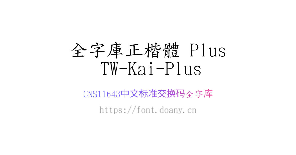 全字庫正楷體 Plus TW-Kai-Plus 楷体 字体有线 | 免费可商用字体免费下载