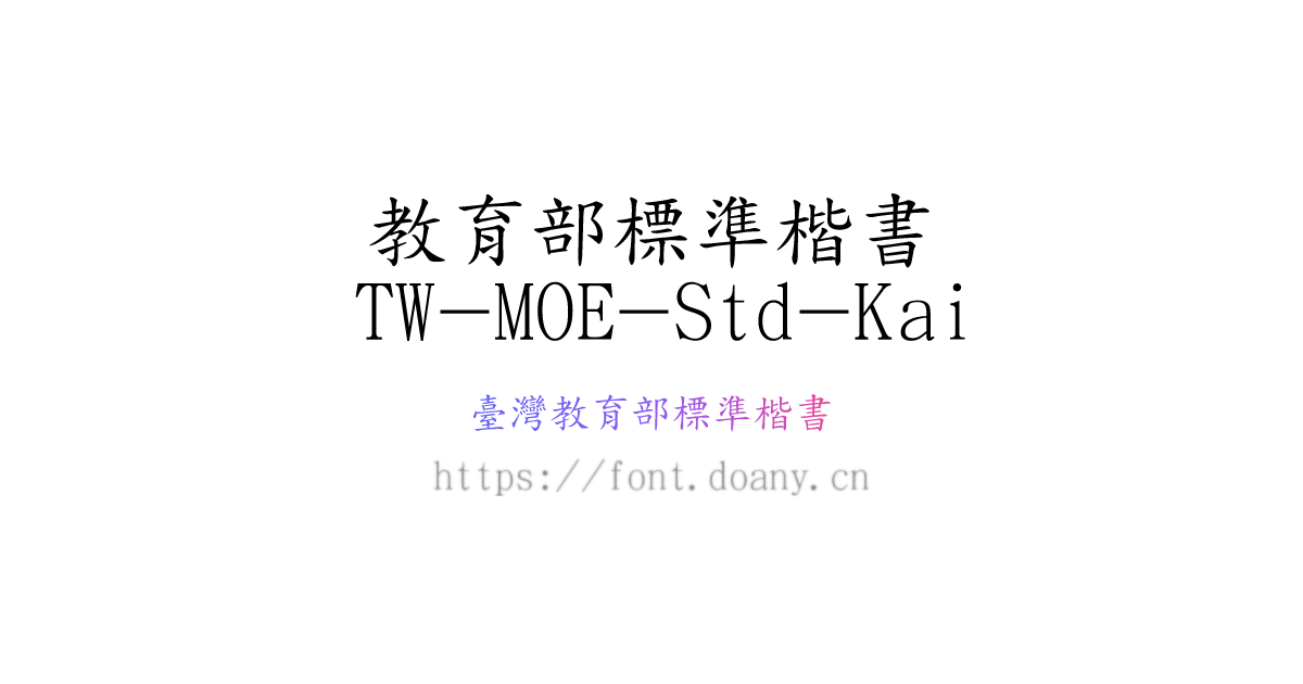 教育部標準楷書 TW-MOE-Std-Kai 楷体 字体有线 | 免费可商用字体免费下载