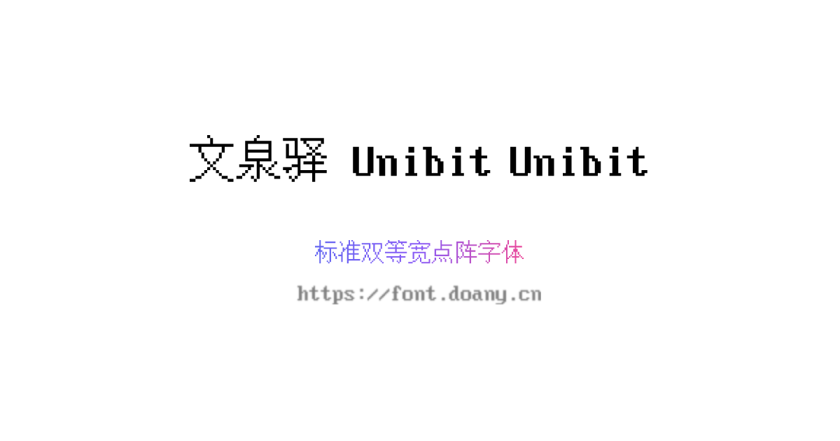 文泉驿 Unibit Unibit 像素 字体有线 | 免费可商用字体免费下载