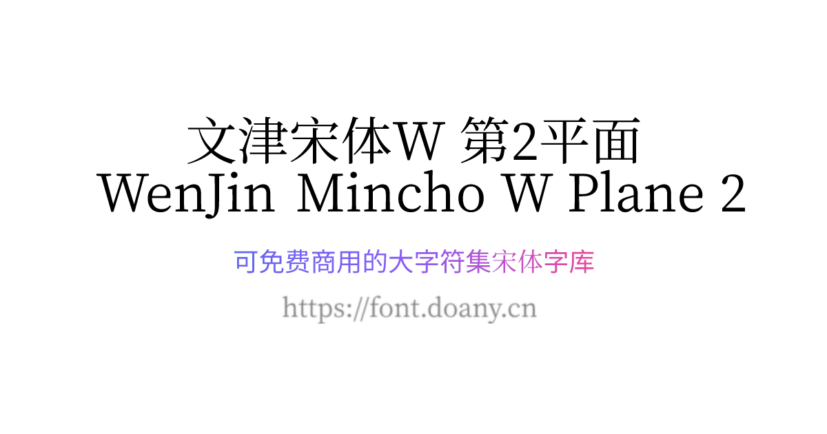 文津宋体W 第2平面 WenJin Mincho W Plane 2 宋体 字体有线 | 免费可商用字体免费下载