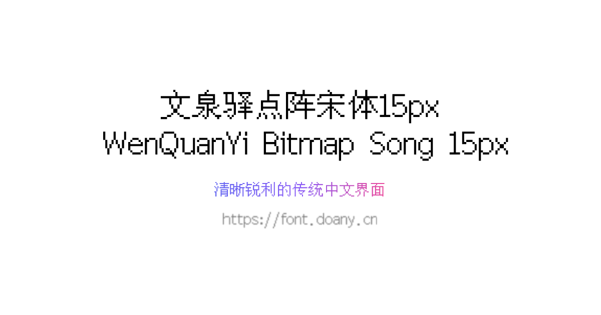 文泉驿点阵宋体15px WenQuanYi Bitmap Song 15px 像素 字体有线 | 免费可商用字体免费下载