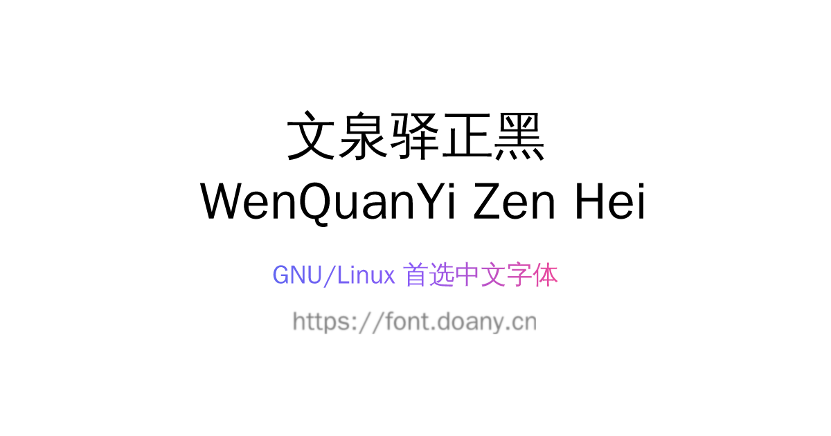 文泉驿正黑 WenQuanYi Zen Hei Regular 黑体 字体有线 | 免费可商用字体免费下载