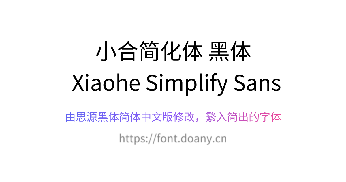 小合简化体 黑体 Xiaohe Simplify Sans 黑体 字体有线 | 免费可商用字体免费下载