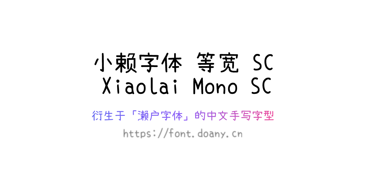 小赖字体 等宽 SC Xiaolai Mono SC 等宽 字体有线 | 免费可商用字体免费下载