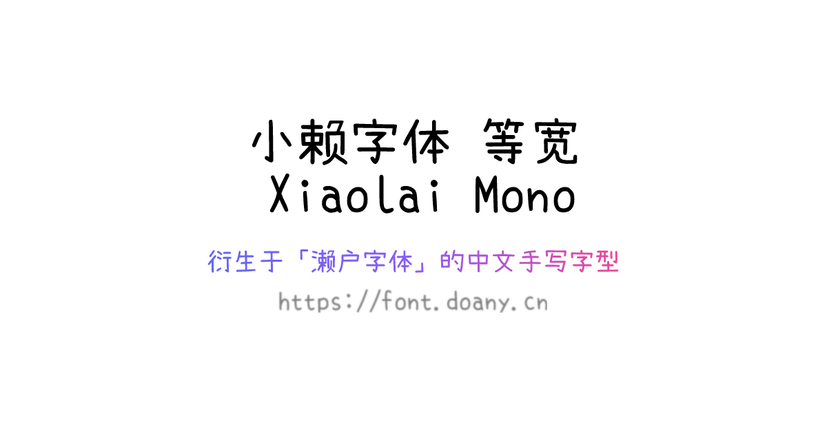 小赖字体 等宽 Xiaolai Mono 等宽 字体有线 | 免费可商用字体免费下载