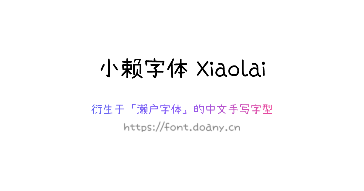 小赖字体 Xiaolai Regular 手写 字体有线 | 免费可商用字体免费下载