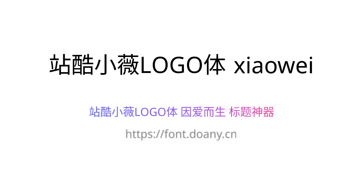站酷小薇LOGO体 xiaowei 黑体 字体有线 | 免费可商用字体免费下载