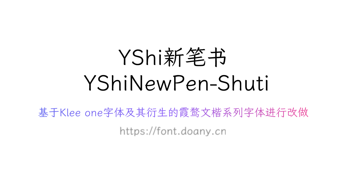 YShi新笔书 YShiNewPen-Shuti 楷体 字体有线 | 免费可商用字体免费下载