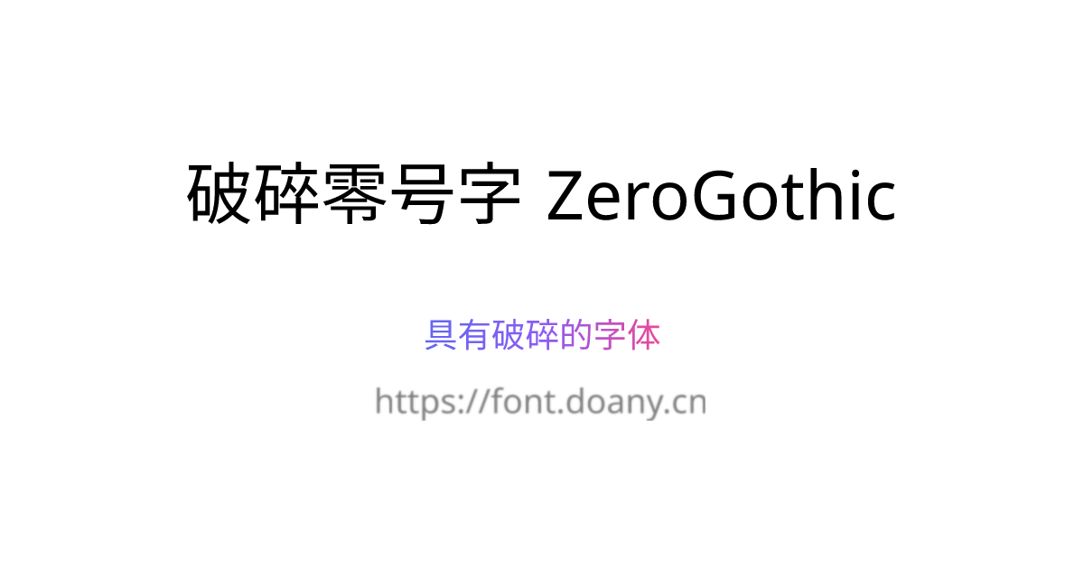 破碎零号字 ZeroGothic 创意 字体有线 | 免费可商用字体免费下载
