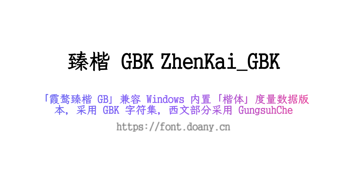 臻楷 GBK ZhenKai_GBK 楷体 字体有线 | 免费可商用字体免费下载