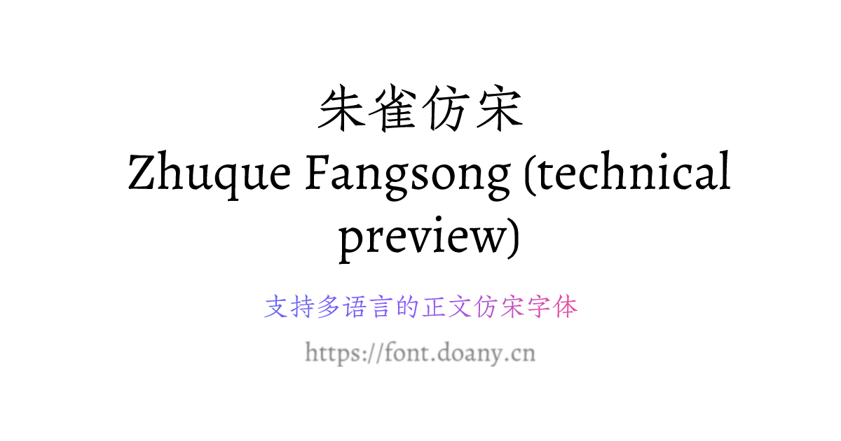 朱雀仿宋 Zhuque Fangsong (technical preview) Regular 仿宋 字体有线 | 免费可商用字体免费下载